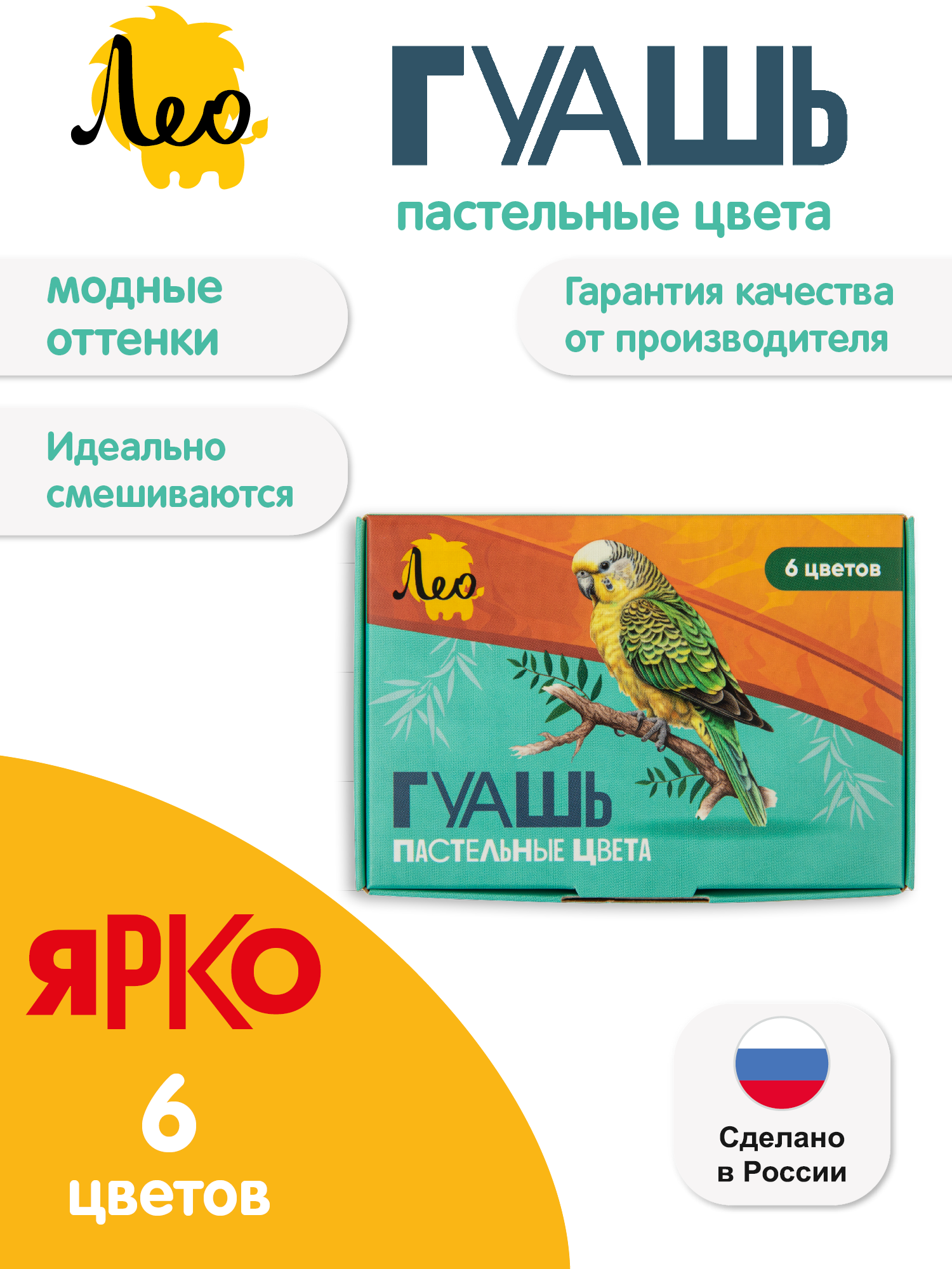 Гуашь для рисования ЛЕО "Ярко" 6 пастельных цветов по 20 мл LBPG-0106