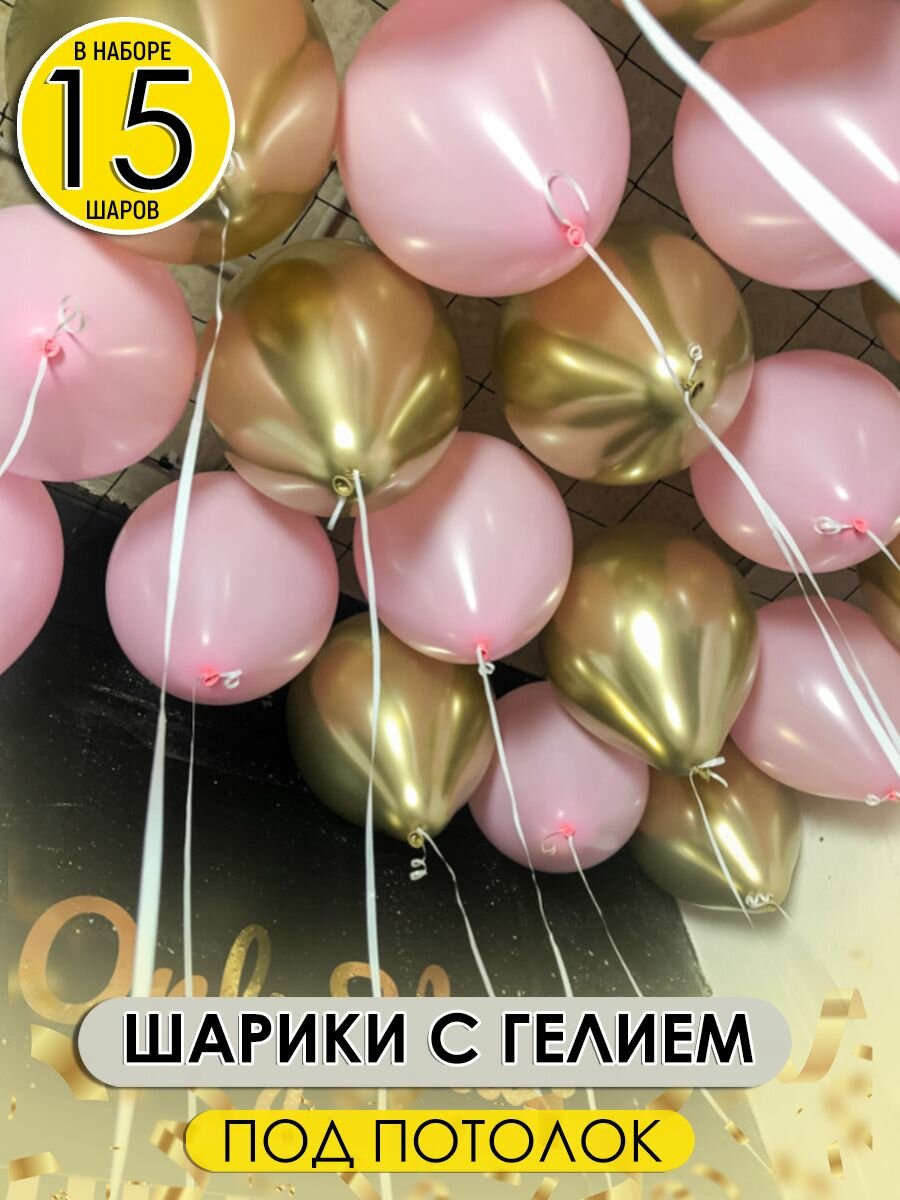 Шары под потолок с гелием надутые в золотом и розовом цвете, 15 шт.
