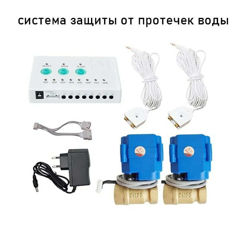 Датчик протечки воды клапан запорный для труб 3/4"