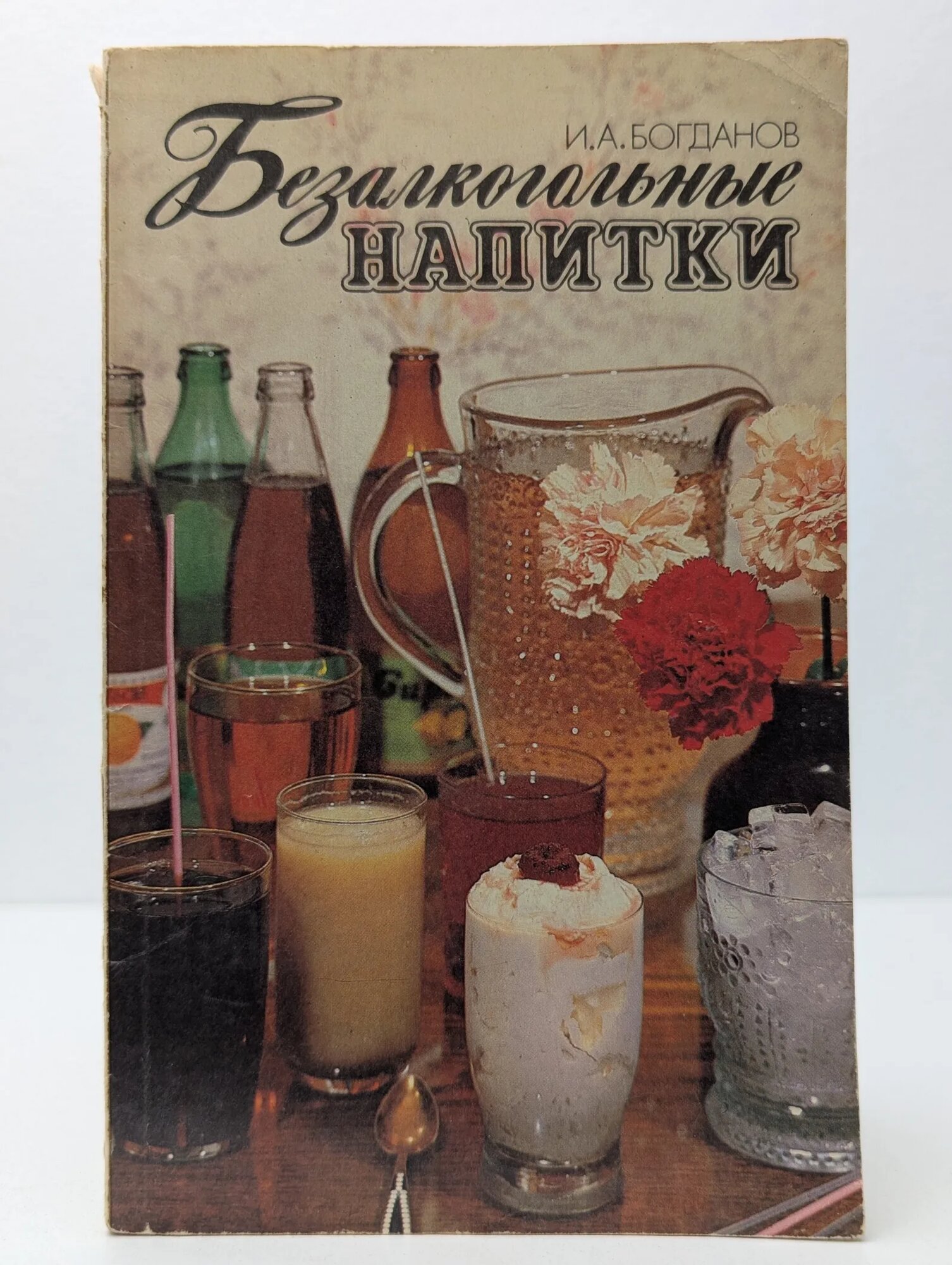 Безалкогольные напитки Богданов А. И. 1987