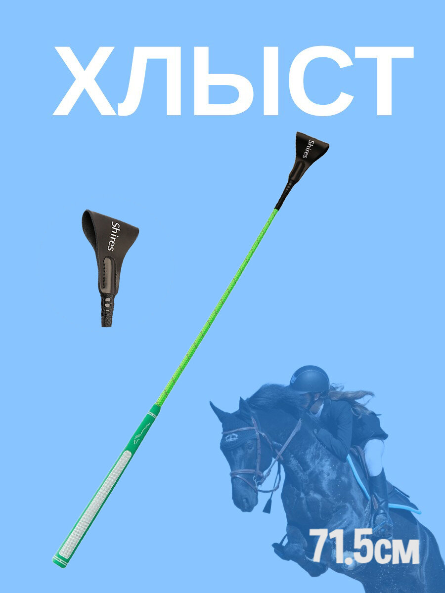 Хлыст конкурный Shires, для конного спорта, светло-зеленый, пластик