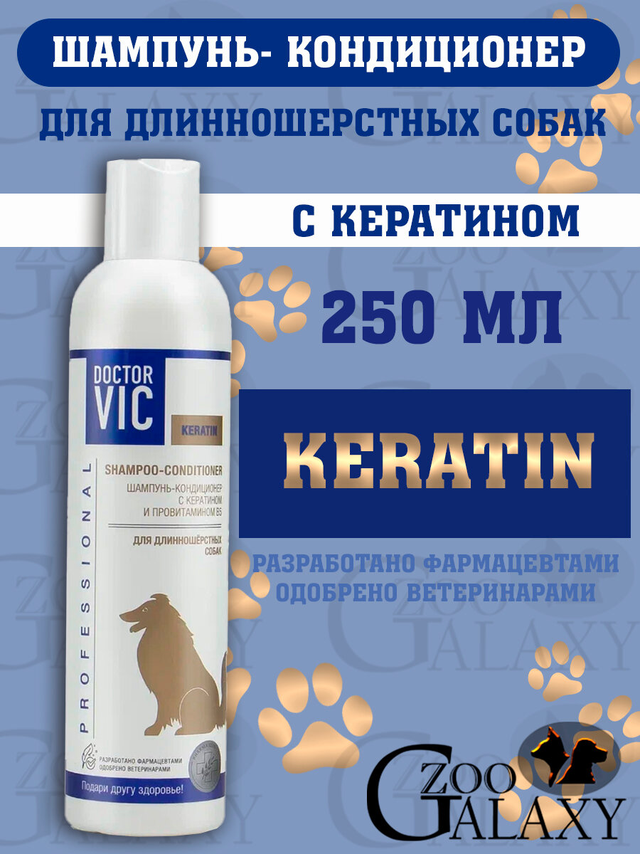 DOCTOR VIC Шампунь-кондиционер для длинношерстных собак, с кератином 250 мл