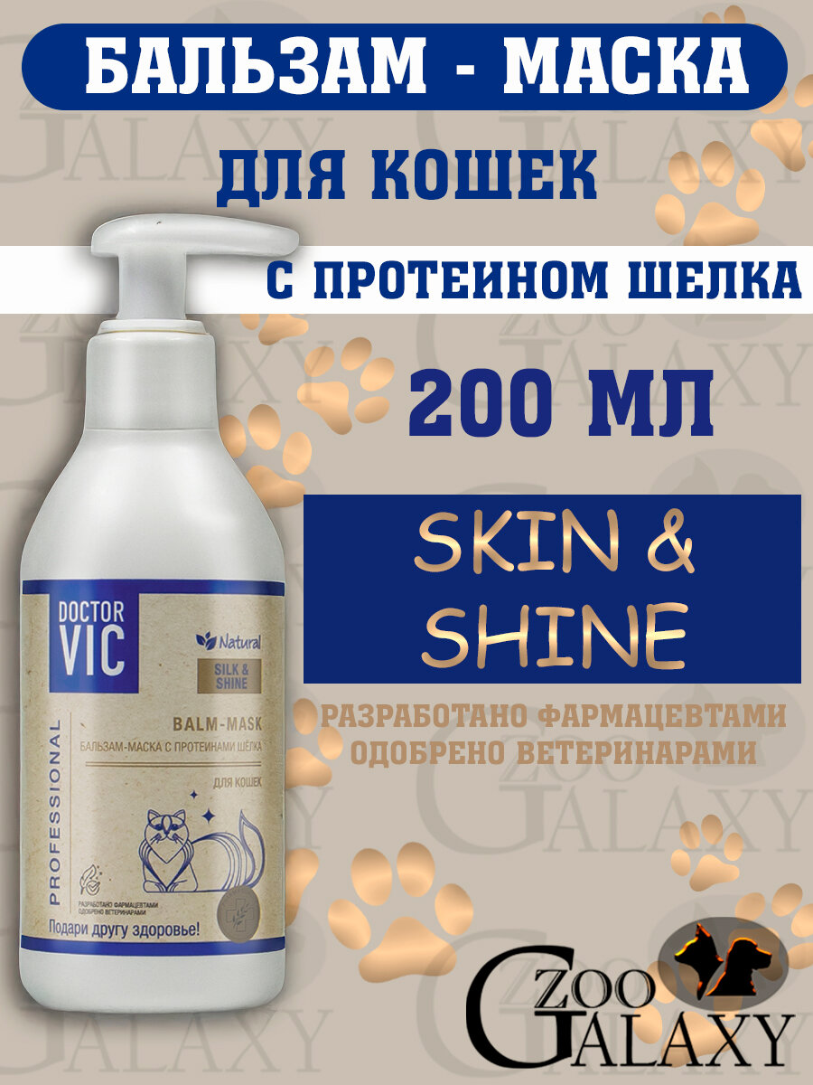 DOCTOR VIC Бальзам-маска для кошек, с протеинами шелка 200 мл