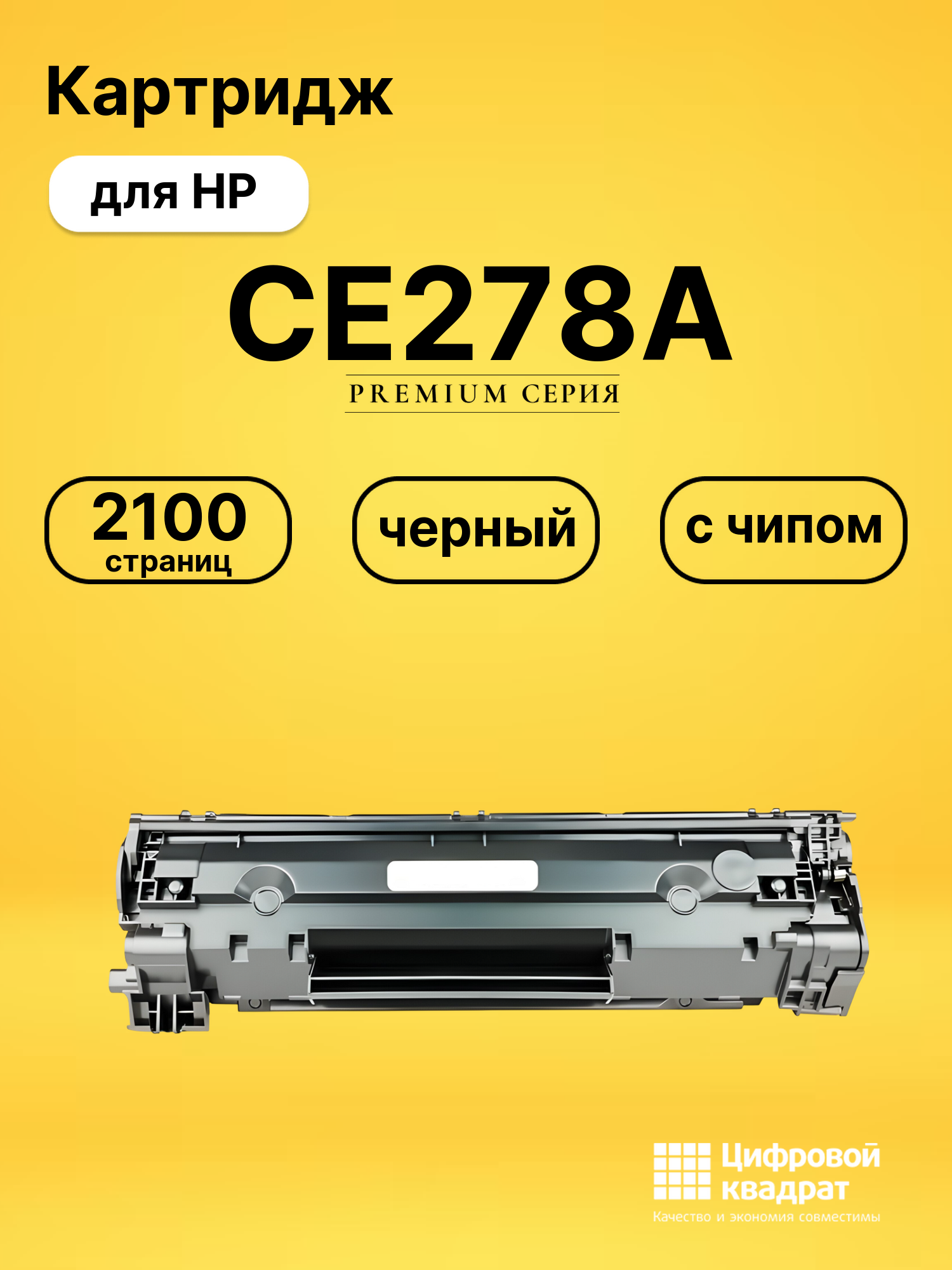 Картридж CE278A для принтеров HP LJ Pro M1536dnf, LJ Pro P1560, LJ Pro P1566, LJ Pro P1606dn черный