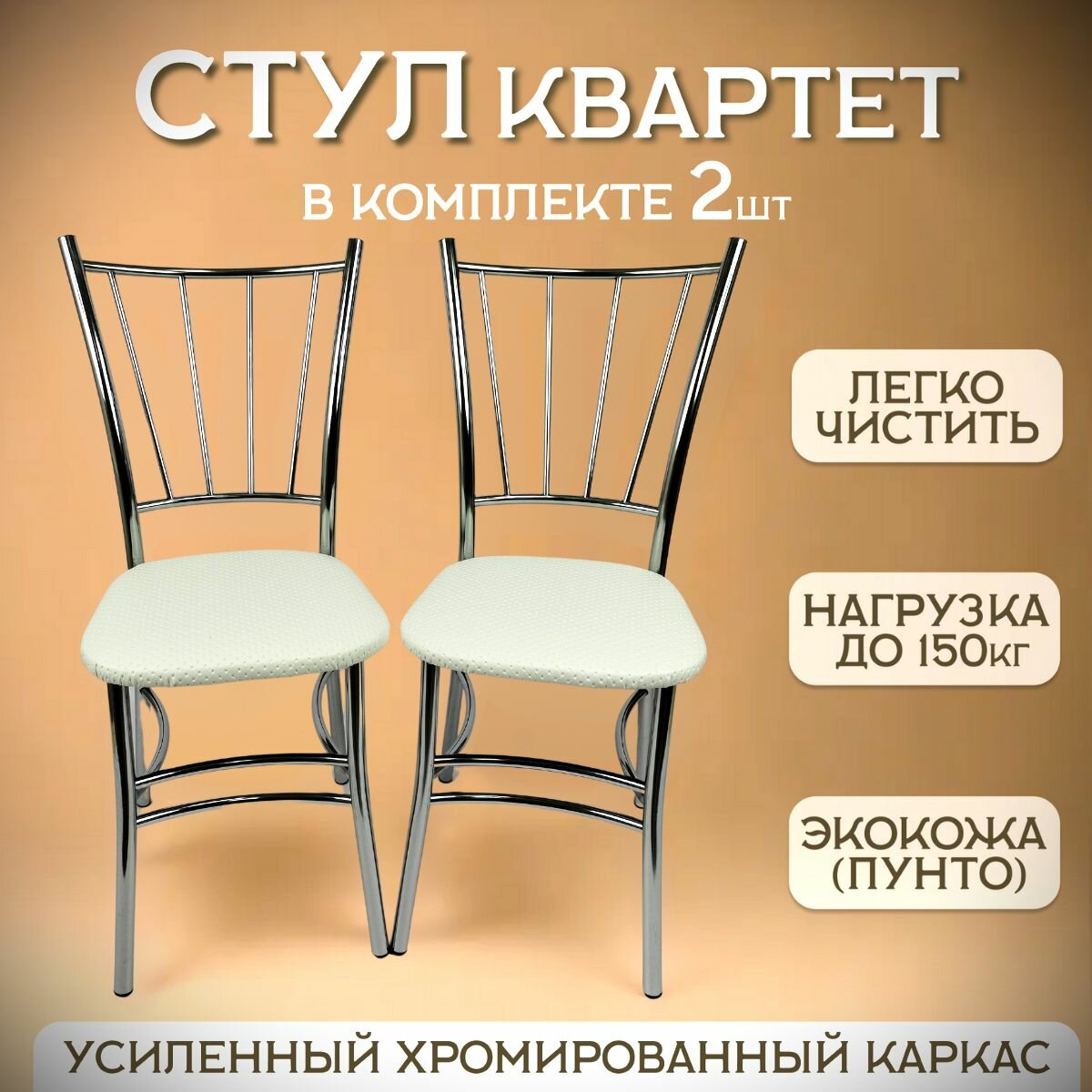 Комплект Стульев Квартет хромированные, комплект 2шт цвет(Белый)