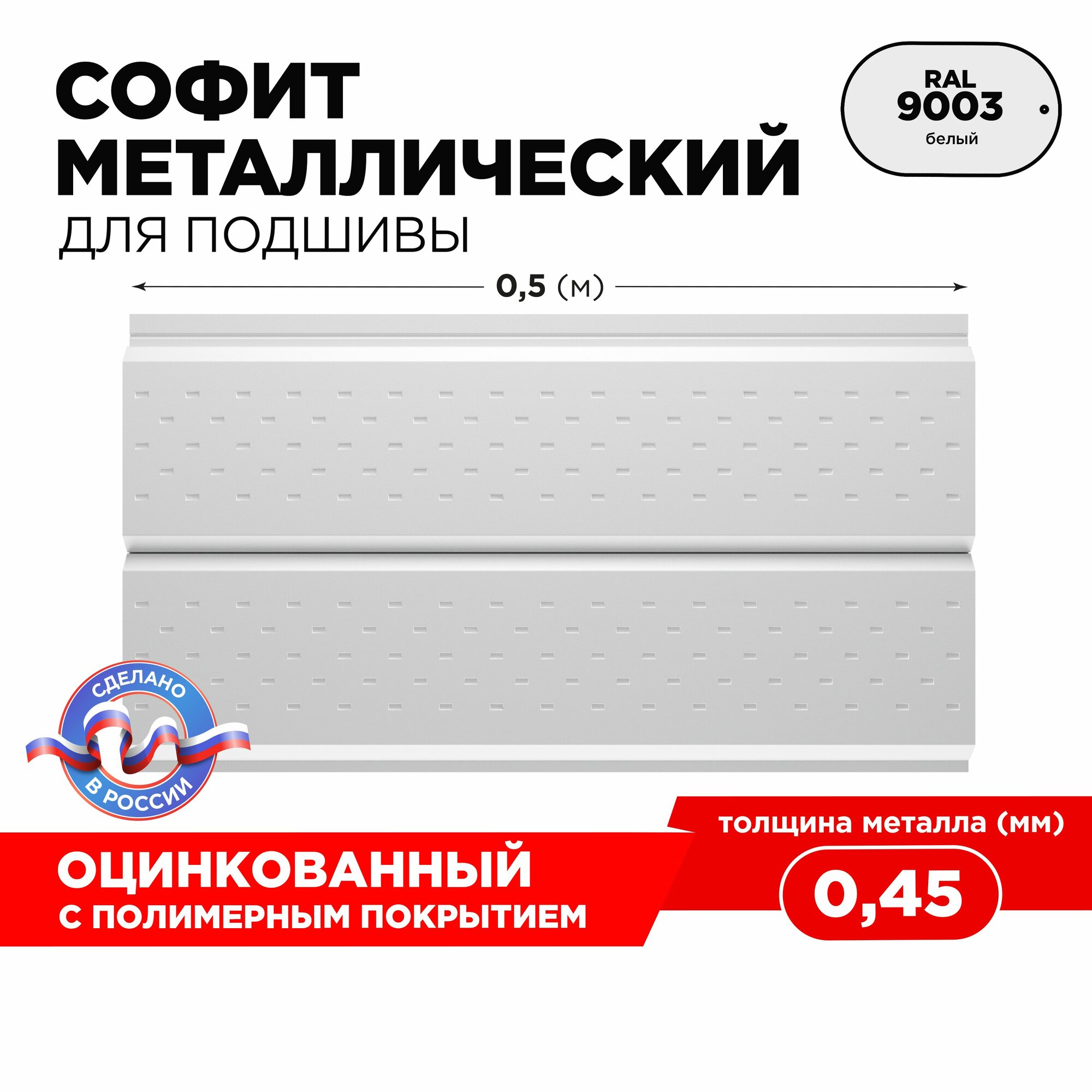 Софит для кровли, для подшивки крыши/ подшивка/ софит Эльбрус, 10шт в комплекте, длина 0.5м, цвет 9003