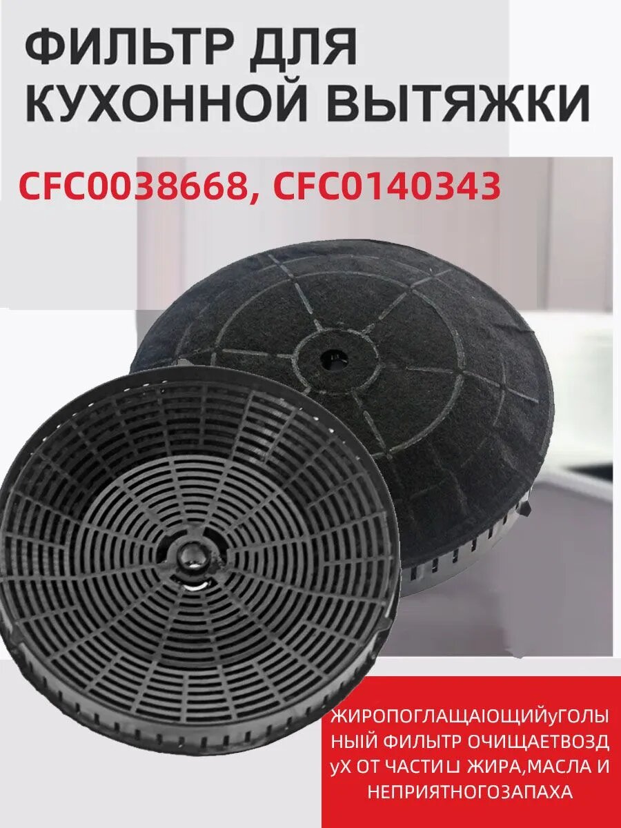 2шт X Угольный фильтр для вытяжек Элика CFC0038668, CFC0140343 (комплект, ) для вытяжек Элика угольные комплект