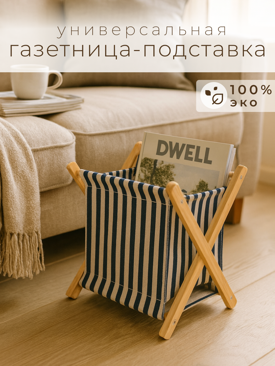 Газетница универсальная корзина для хранения складная с принтом полоска KLMK