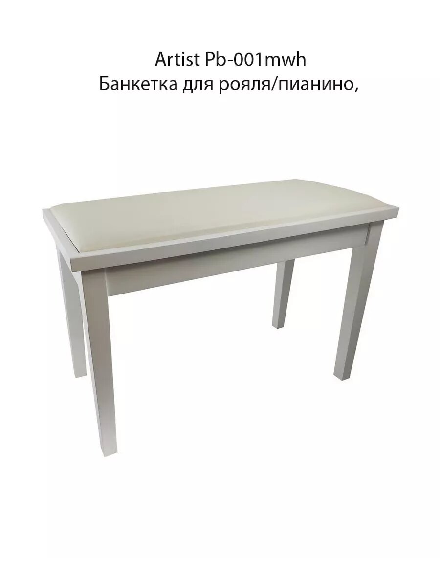 Artist Pb-001mwh Банкетка для пианино деревянная