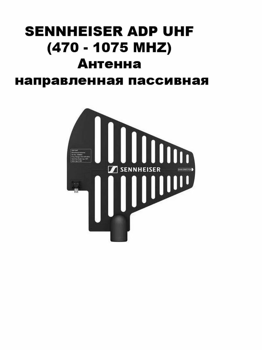 SENNHEISER ADP UHF (470 - 1075 MHZ) Антенна направленная