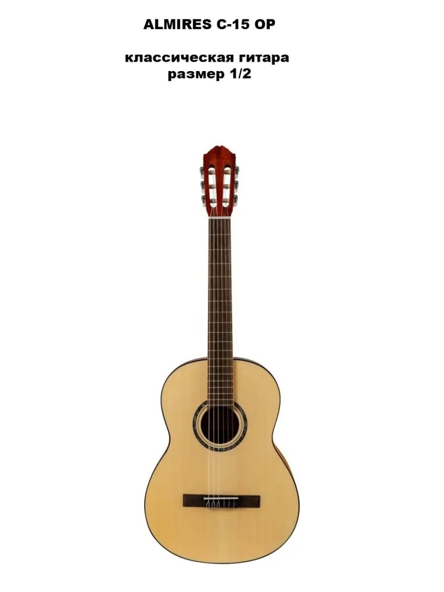 ALMIRES C-15 OP классическая гитара 1/2