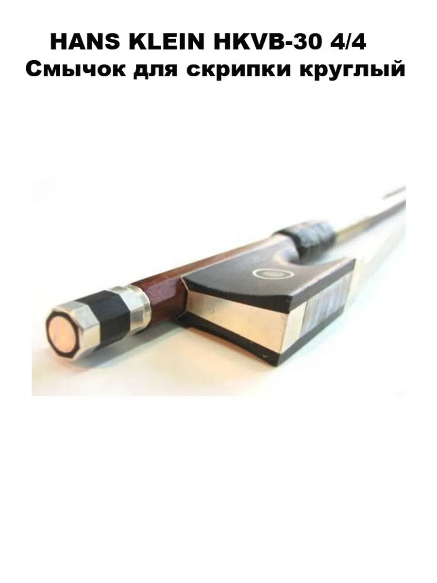 HANS KLEIN HKVB-30 4/4 - Смычок для скрипки круглый