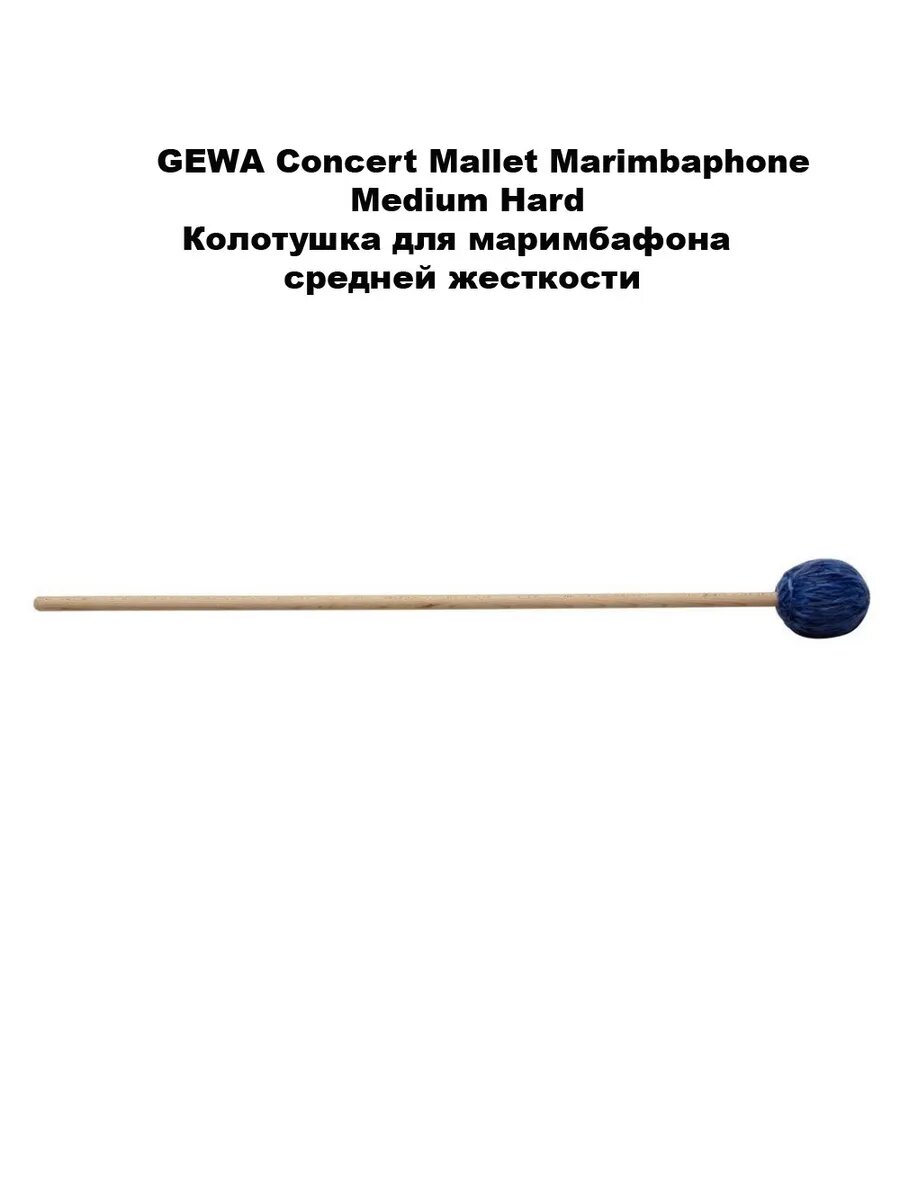 Gewa 821633 Колотушка для маримбафона средней жесткости