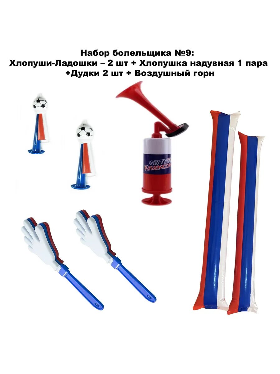 Набор болельщика №9