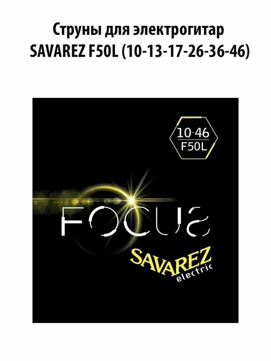 SAVAREZ F50L FOCUS - Струны для электрогитар