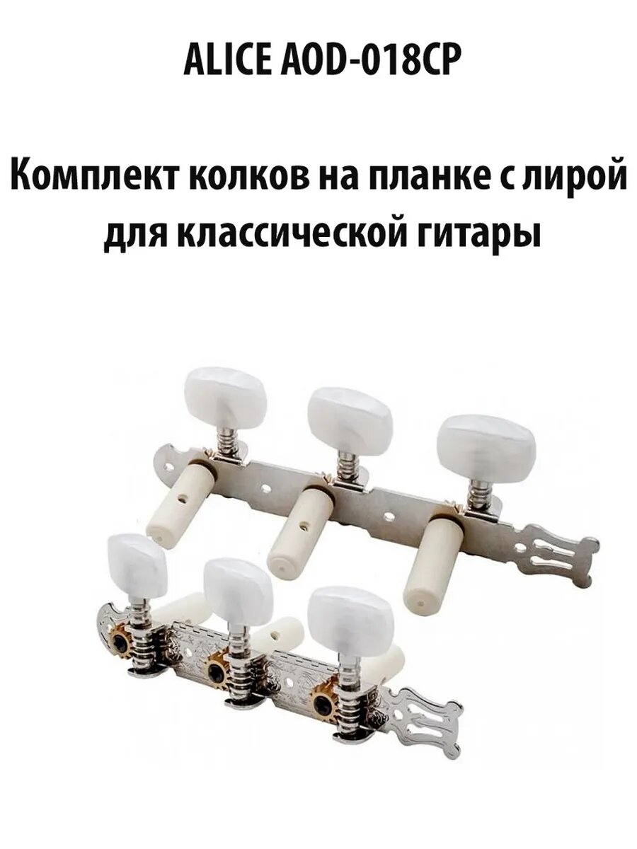 ALICE AOD-018CP - Комплект колков для классической гитары