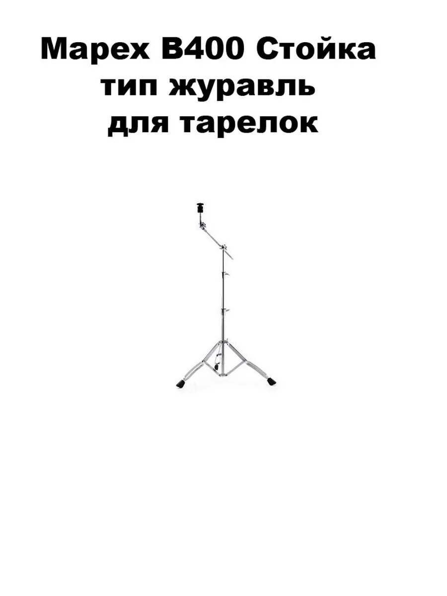 Mapex B400 Стойка тип журавль для тарелок