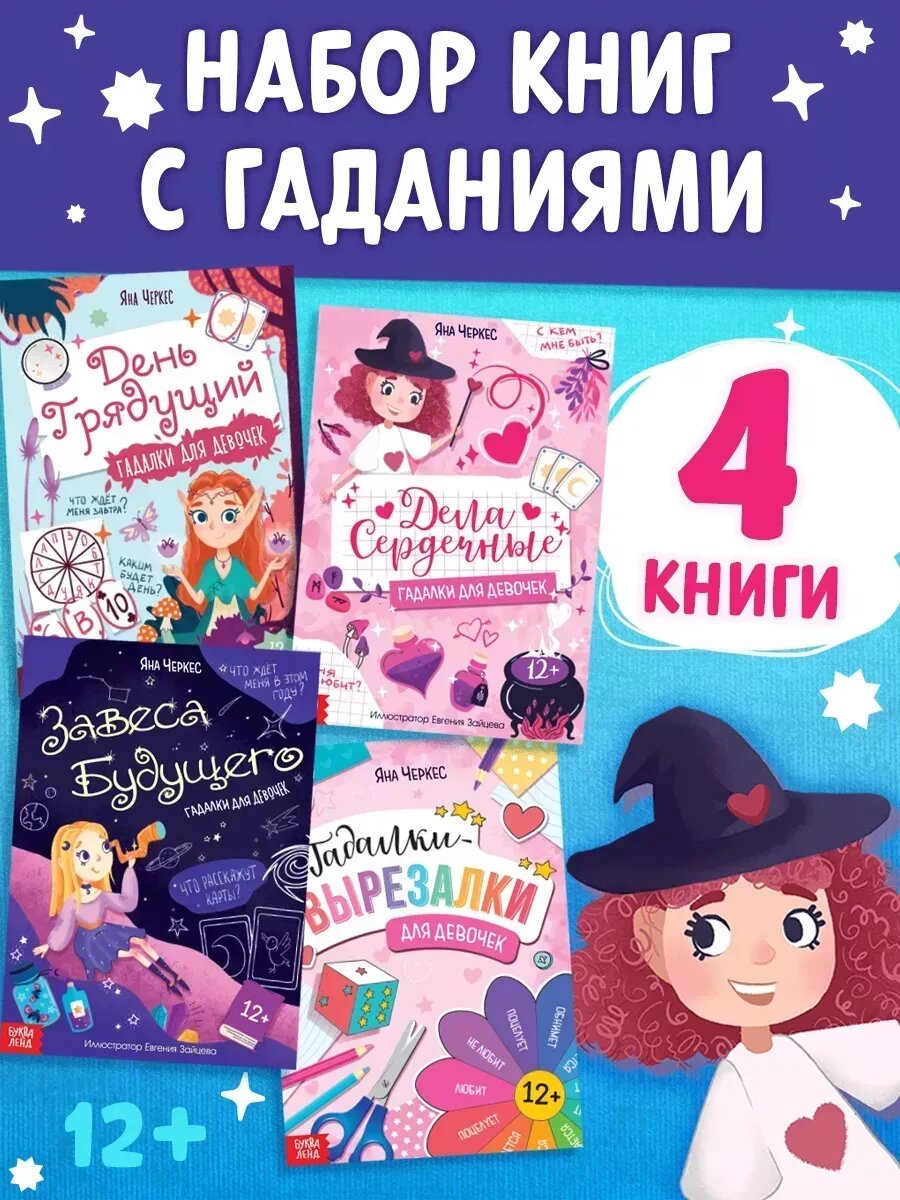 Набор книг детских Гадания для девочек, 4 книги