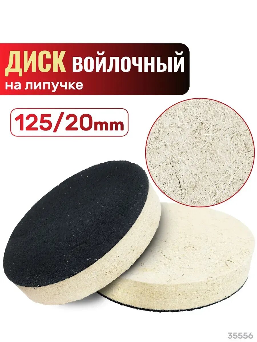 Диск войлочный на липучке 125 x 20 мм Normal SKRAB 35556