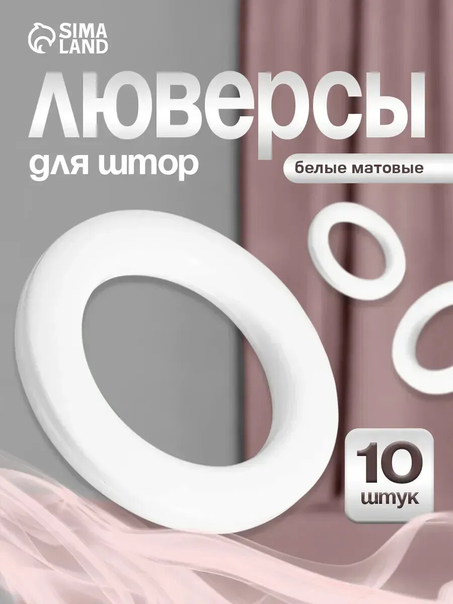 Люверсы для штор белый 10 шт