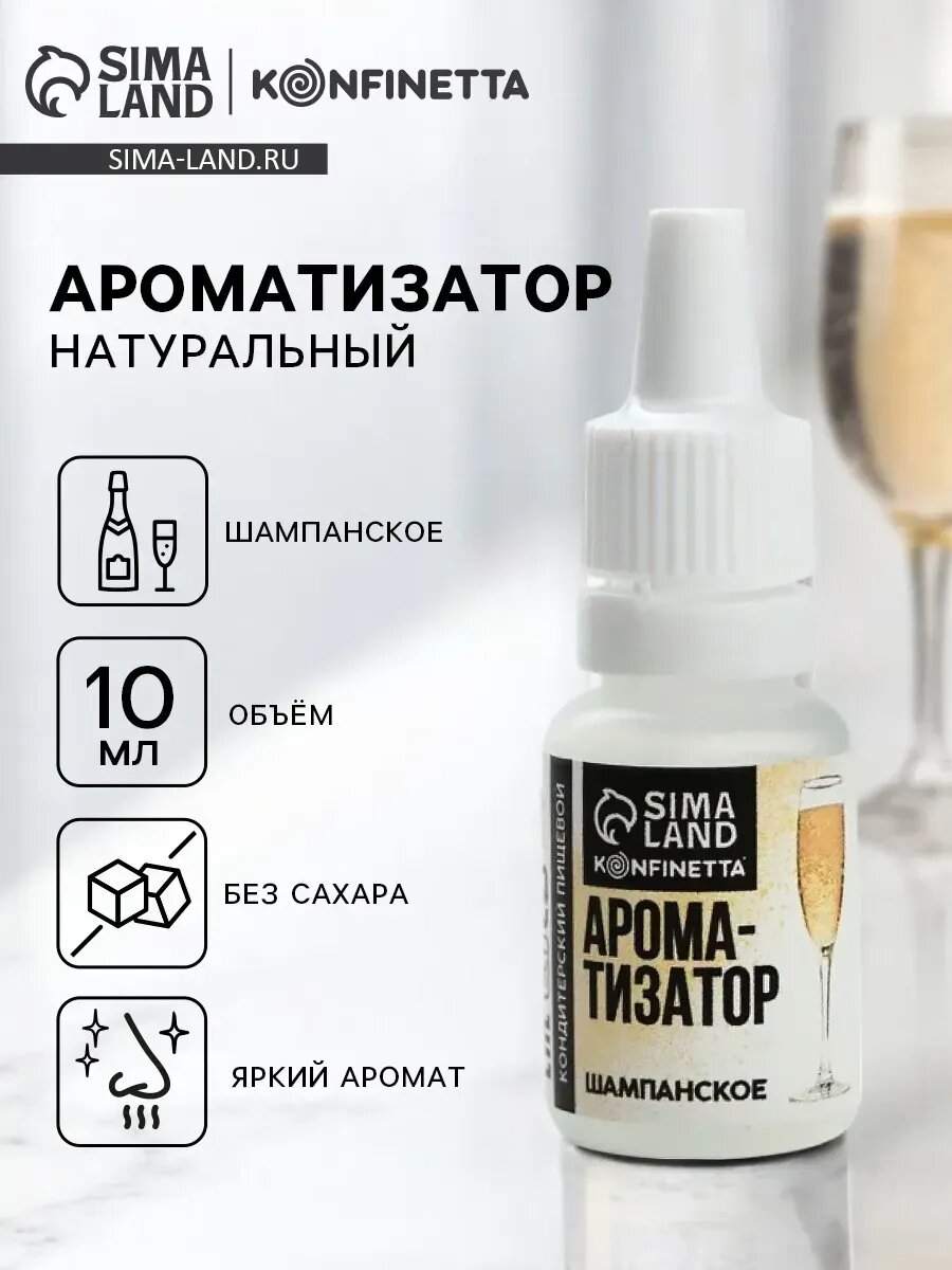 Ароматизатор пищевой «Шампанское», для десертов, 10 мл