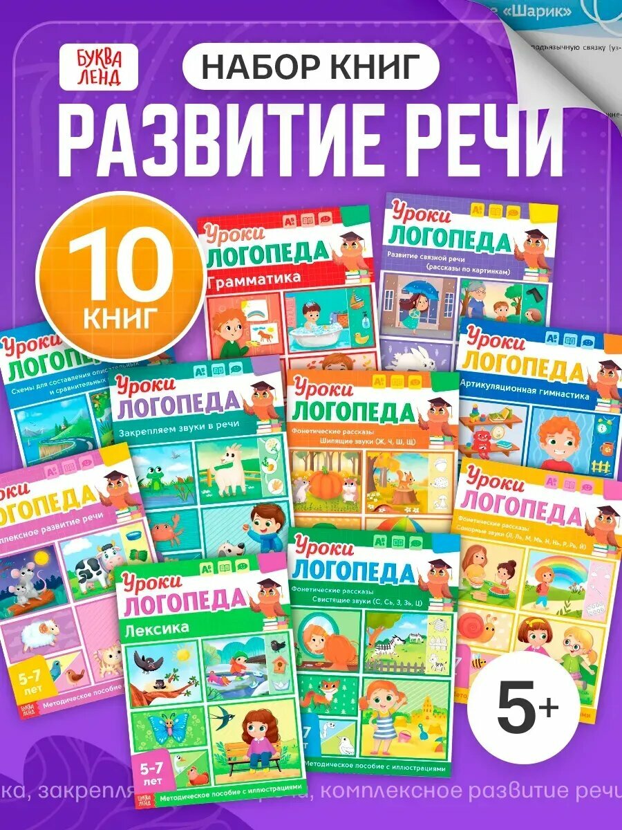 Набор для развития речи Уроки логопеда 10 книг для детей