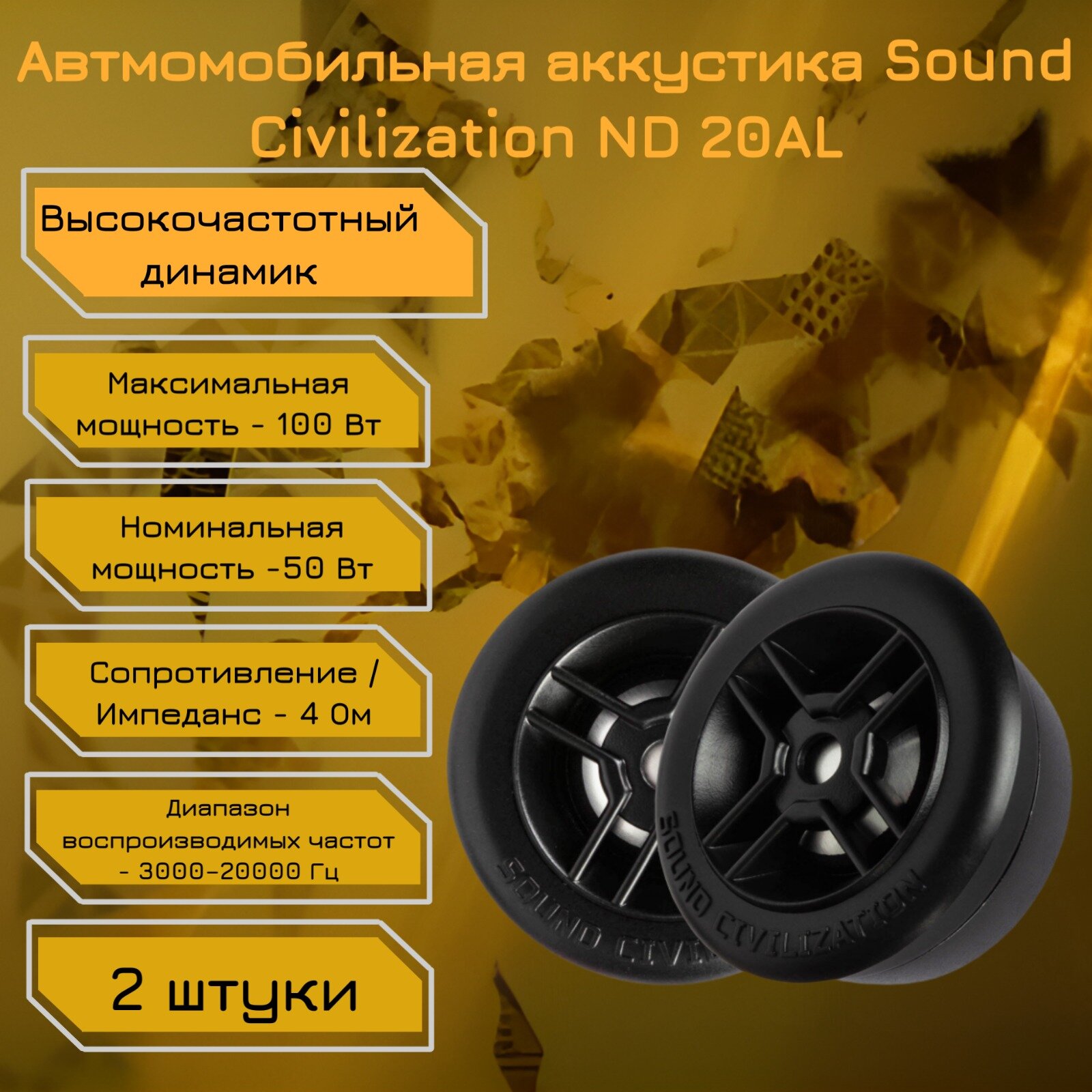 Автомобильная акустика динамики Sound Civilization ND 20AL Kicx Высокочастотные динамики