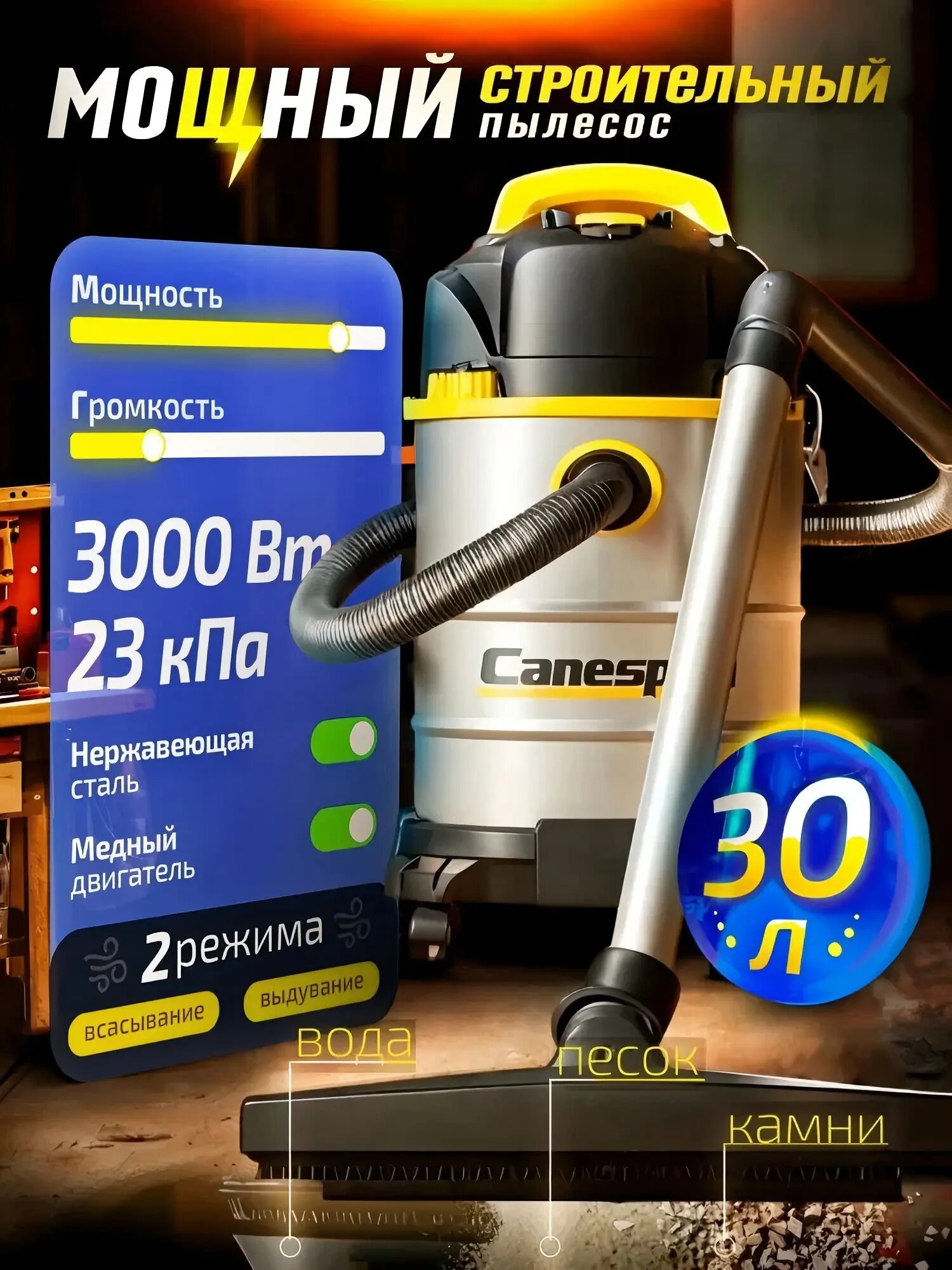 Пылесос строительный CANESPUK, 30 литров, 3000 Вт, сухая и влажная уборка