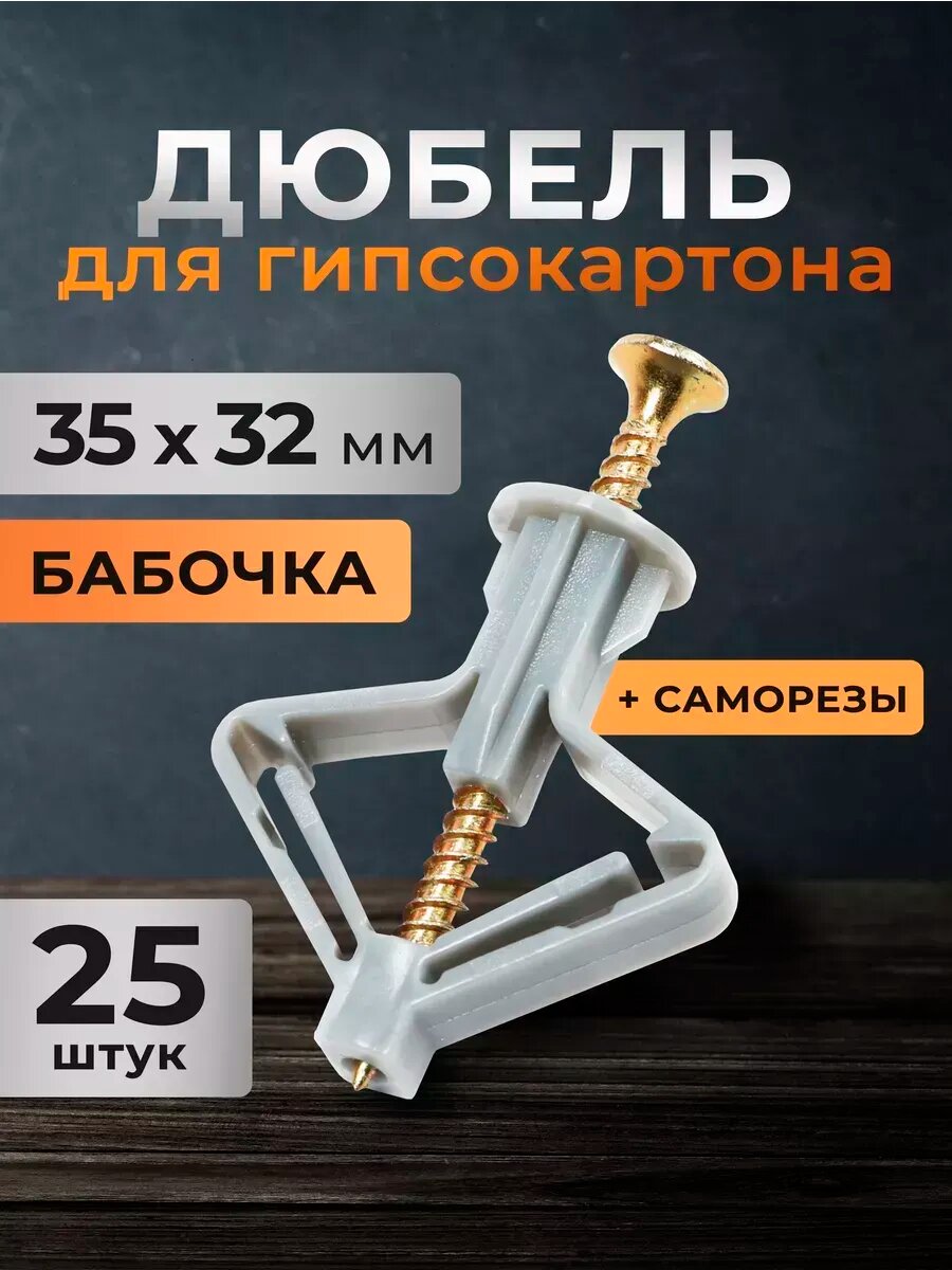 Дюбель для гипсокартона с саморезом 35х32 мм