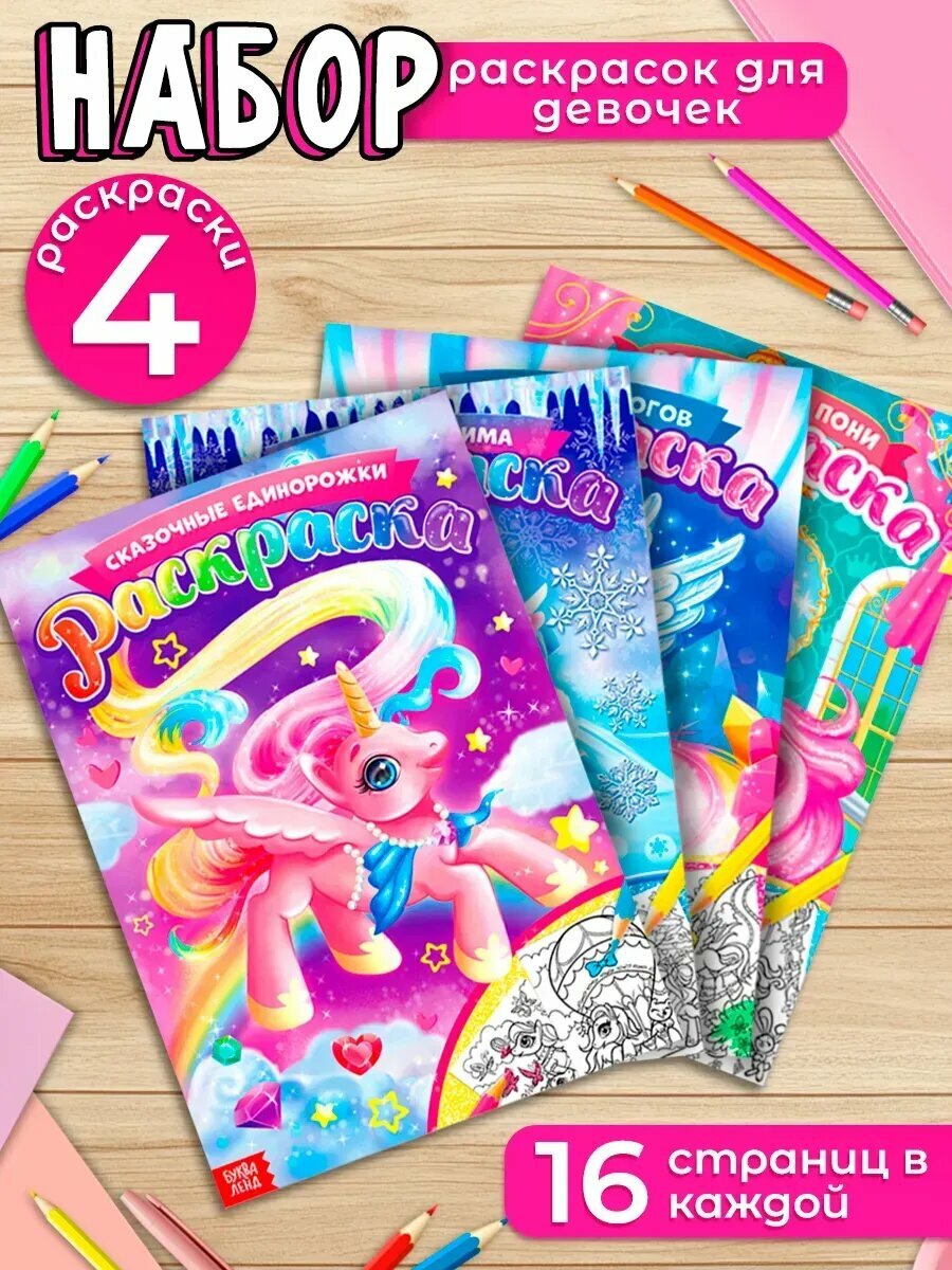 Раскраски для девочек набор Пони, 4 шт. по 16 стр, А4
