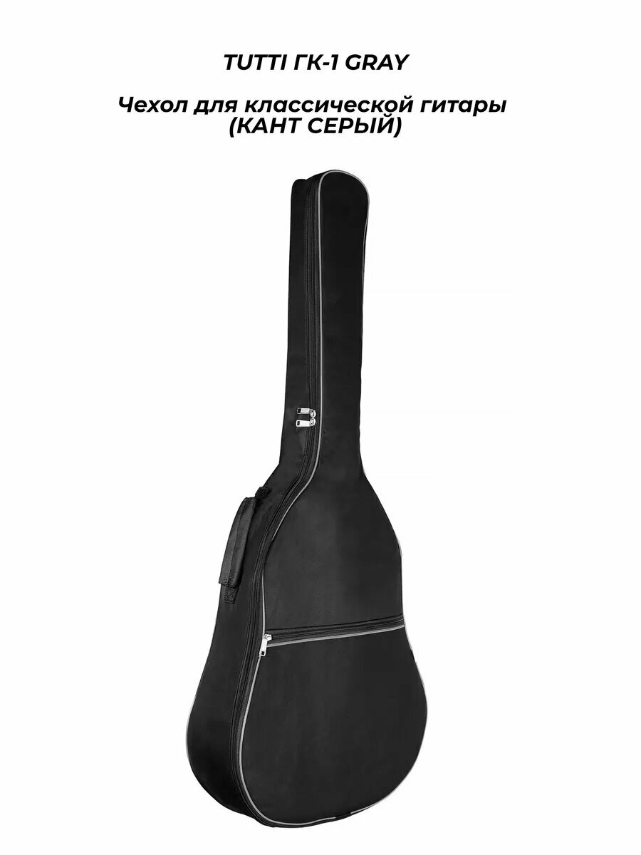 TUTTI ГК-1 GRAY - Чехол для классической гитары (кант серый)