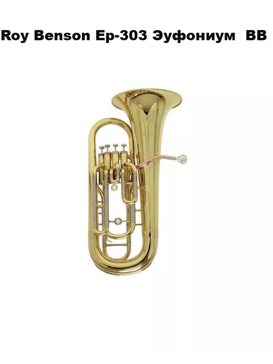 Roy Benson Ер-303 Эуфониум BB