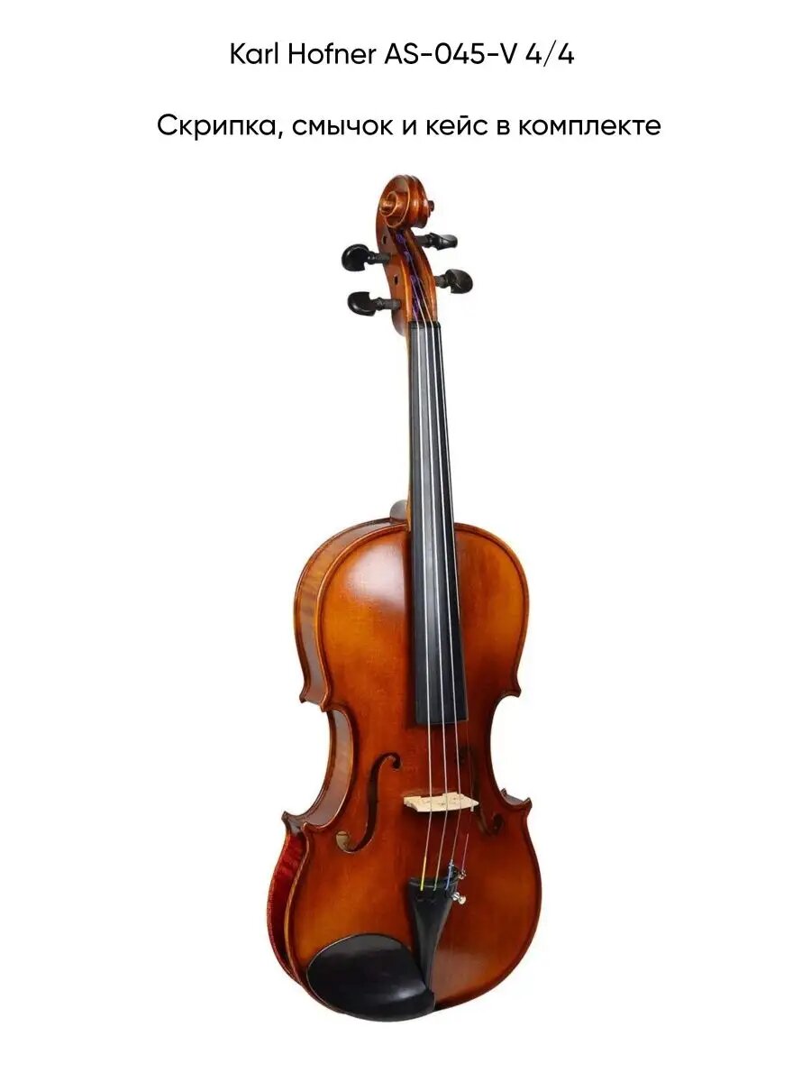Karl Hofner AS-045-V 4/4 - Скрипка, смычок+кейс в комплекте