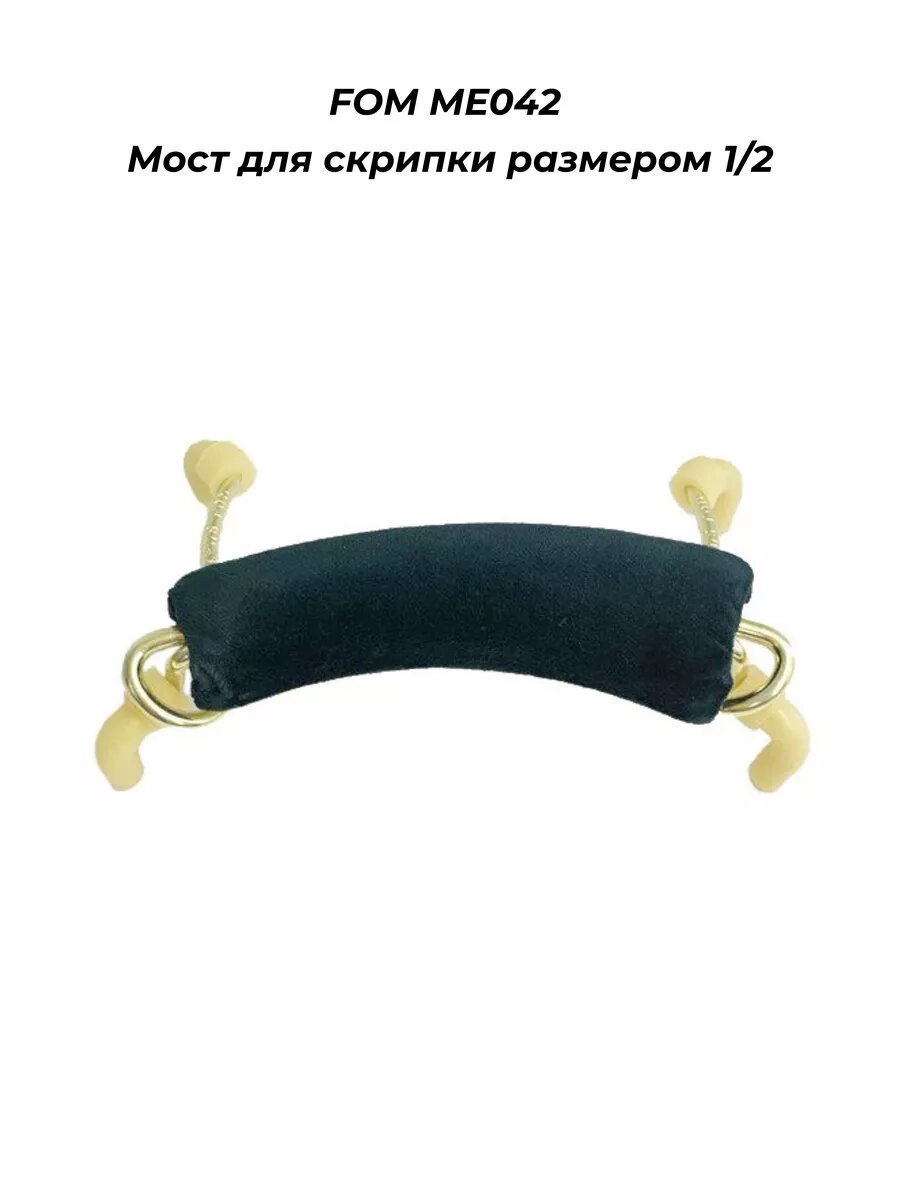 Мостик скрипичный FOM ME-042 (1/2)