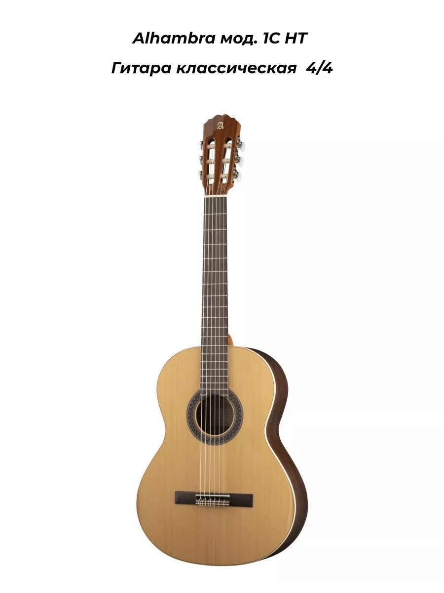 Alhambra 1C HT - Гитара классическая 4/4