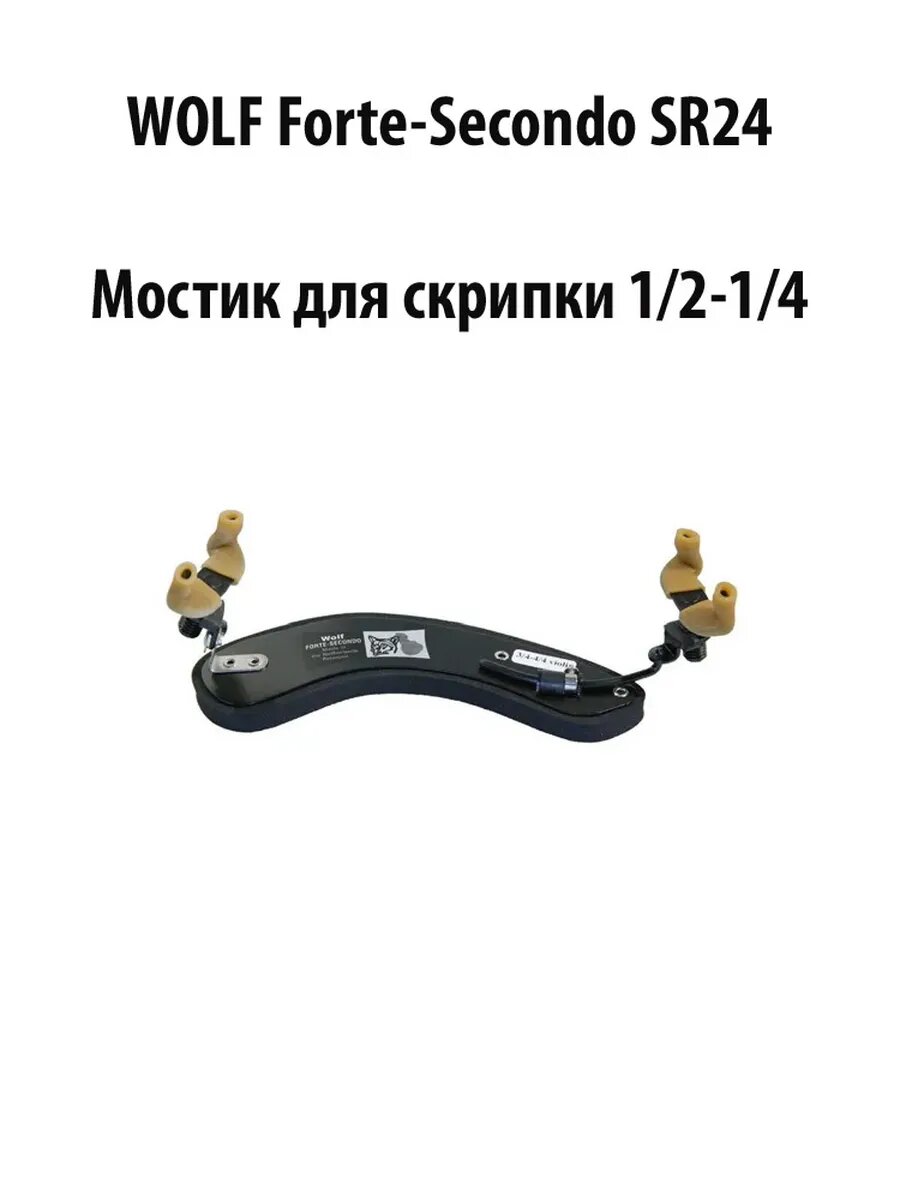 WOLF Forte-Secondo SR24 Мостик для скрипки
