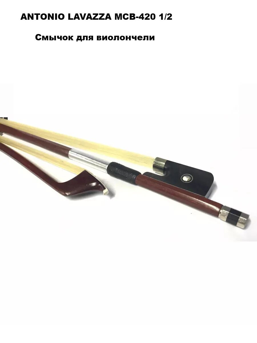 ANTONIO LAVAZZA MCB-420 1/2 - Смычок для виолончели