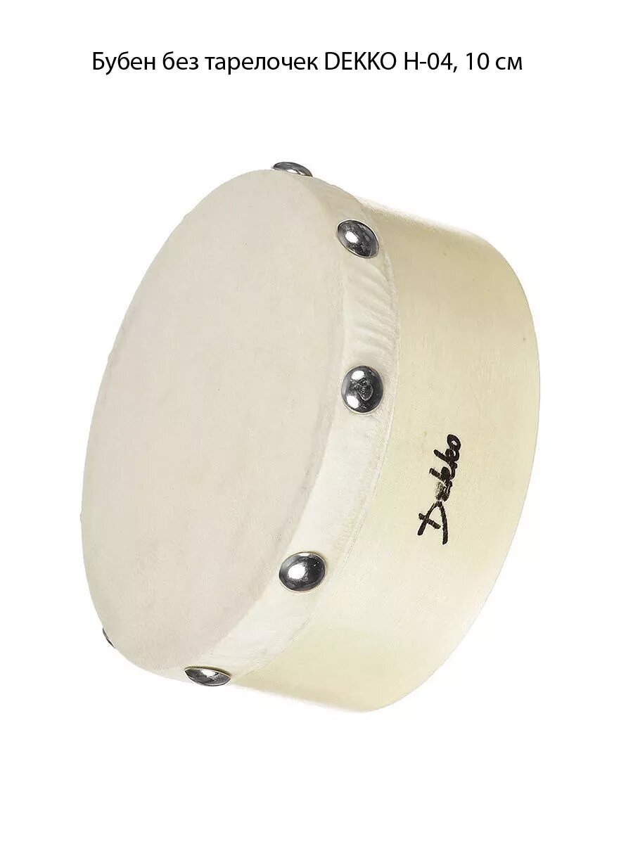DEKKO H-04 Бубен без тарелочек