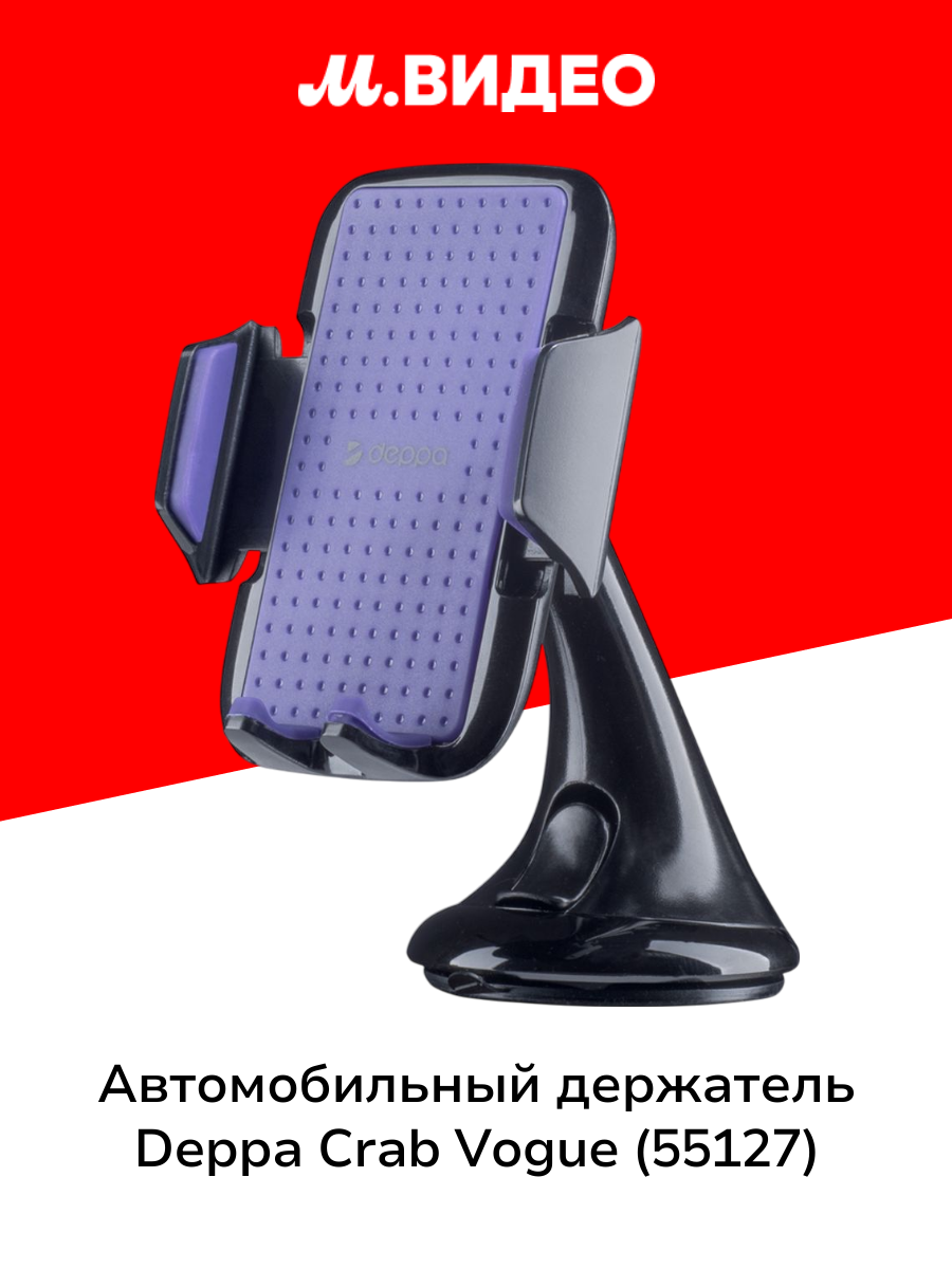 Автомобильный держатель для смартфонов Deppa Crab Vogue черный (55127)