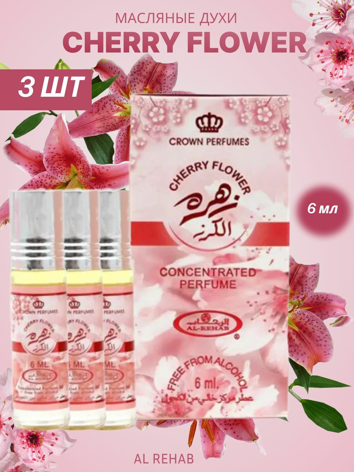 Арабские масляные духи Цветок Вишни / Perfumes Cherry Flower Al-Rehab 6 мл 3 шт