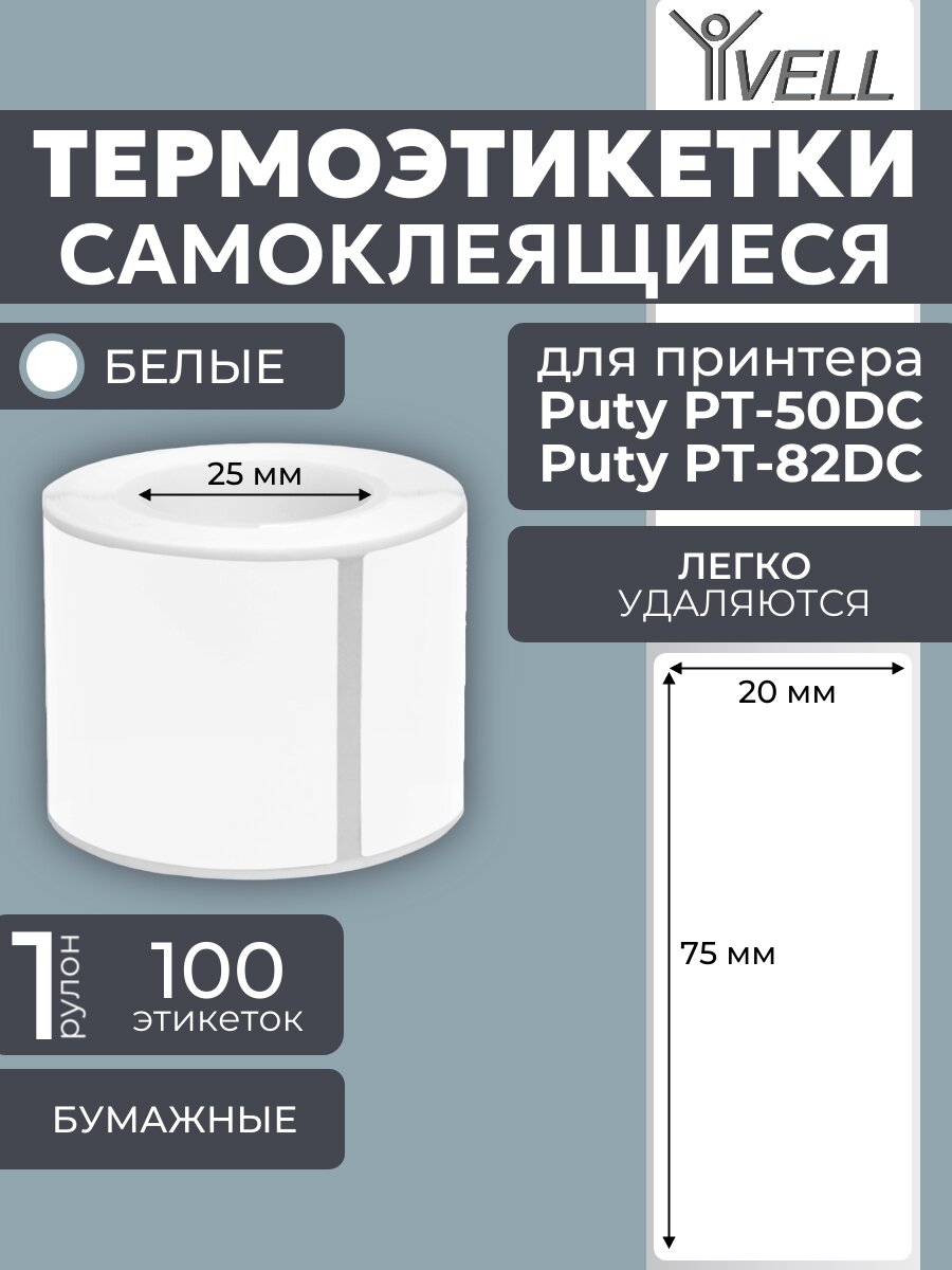 Этикетки Vell для Puty PT-50DC/PT-82DC, 20 мм х 75 мм, белый {PR-2075WE-100} (100 шт/уп)