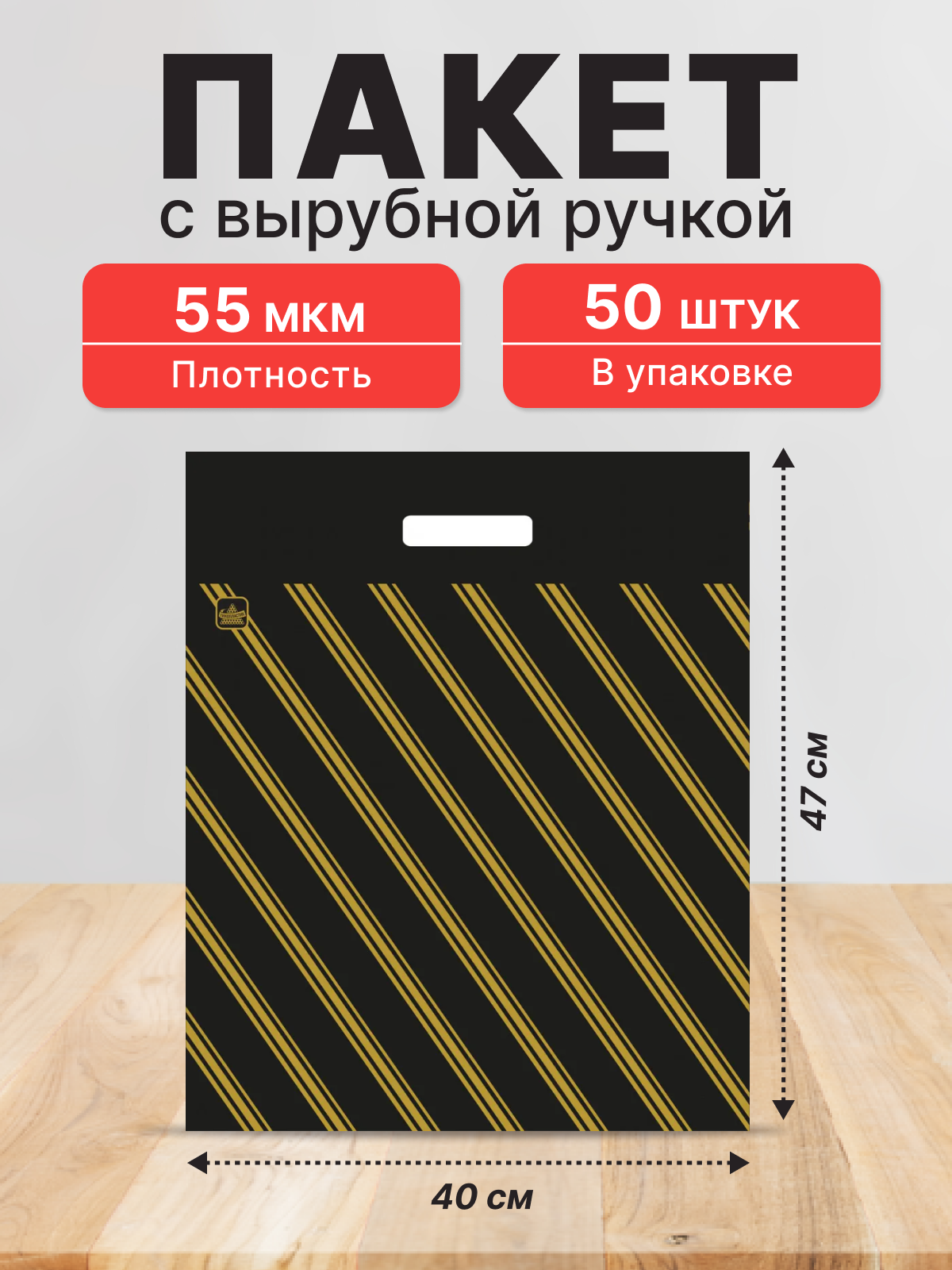 Пакет с вырубной ручкой 47*40см (55мкм) Золотая полоса - 50 шт.
