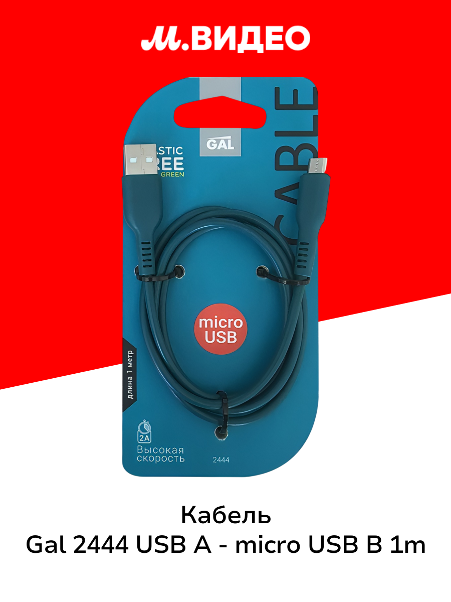 Кабель для сотового телефона Gal 2444 USB A - micro USB B 1m Blue
