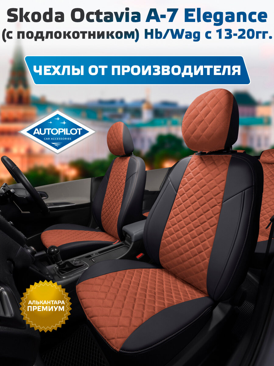 Комплект авточехлов "Автопилот" Skoda Octavia A-7 Elegance (с подлокотником) Хэтчбек/Универсал с 13-20 гг. Алькантара ромб (Черный + Коричневый)