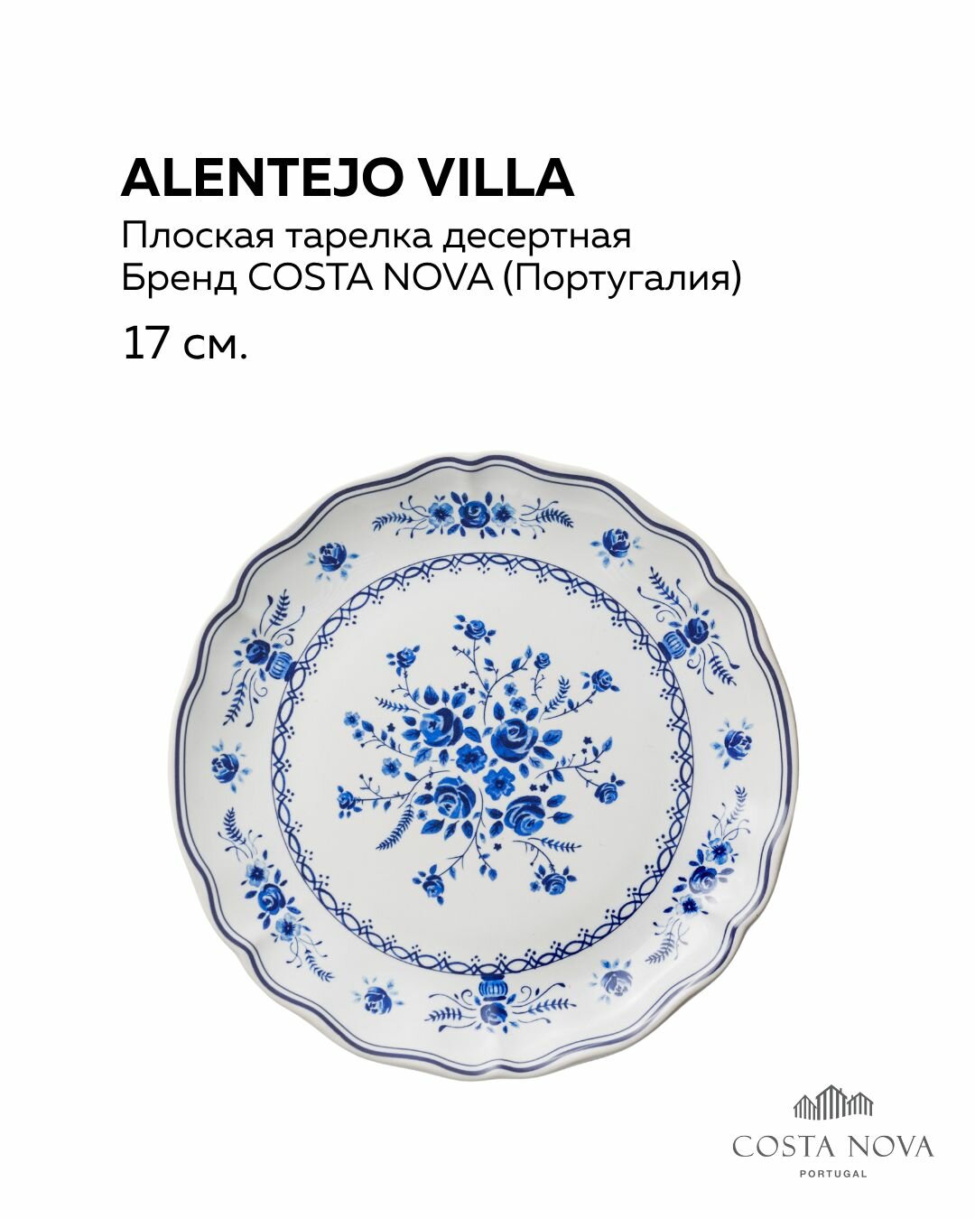 Тарелка плоская десертная 17 см, серия Alentejo Villa, бренд Costa Nova
