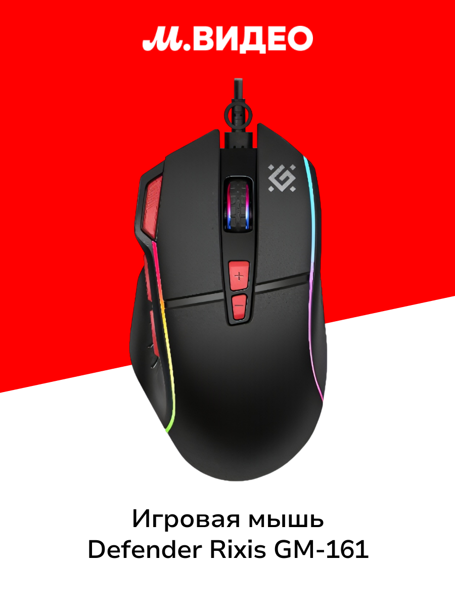 Игровая мышь Defender Rixis GM-161 Black