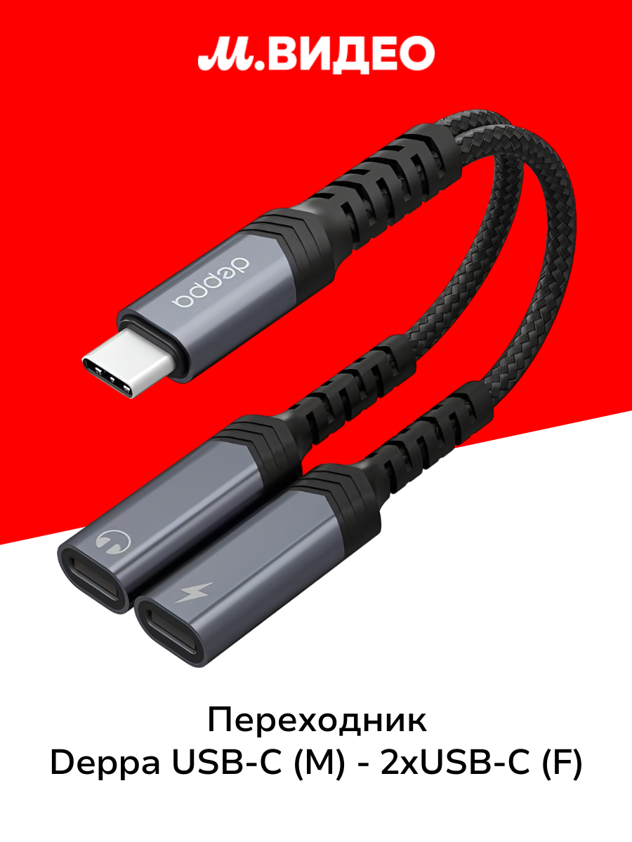 Переходник Deppa USB-C (M) - 2хUSB-C (F) 72423