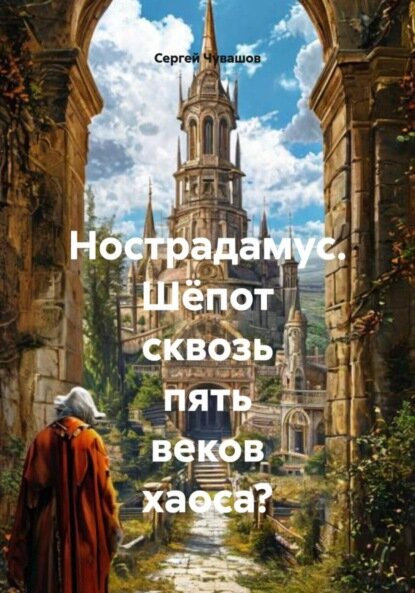 Нострадамус. Шёпот сквозь пять веков хаоса? [Цифровая книга]