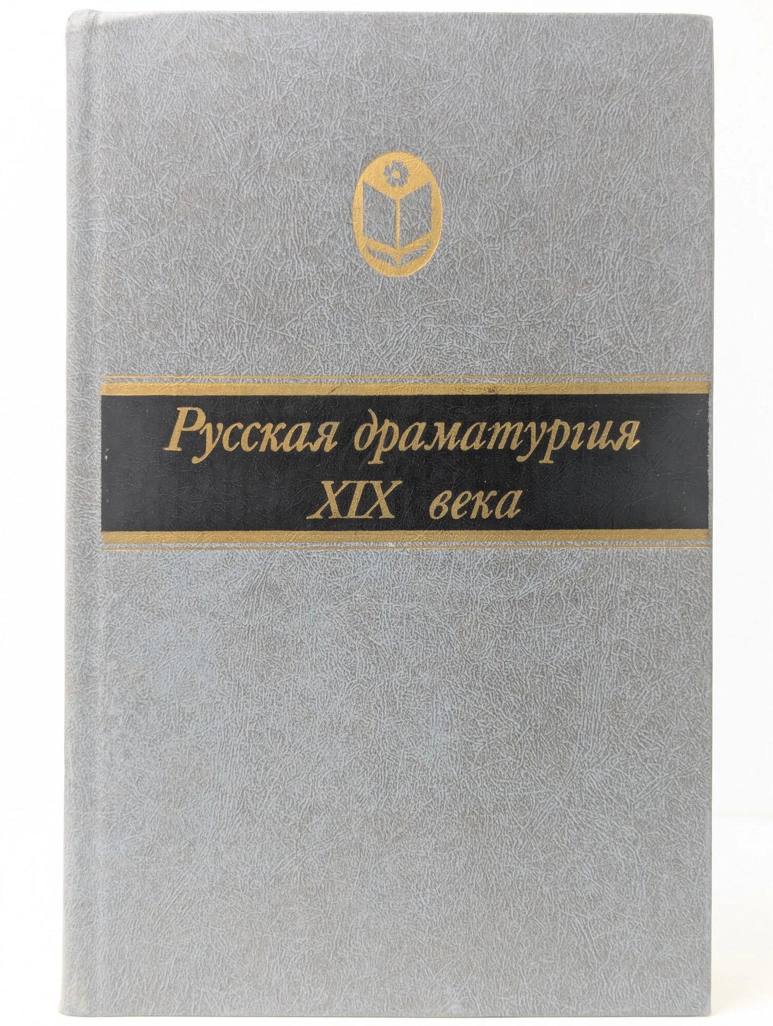 Русская драматургия XIX века Никулин Сергей Константинович (сост.) 1988
