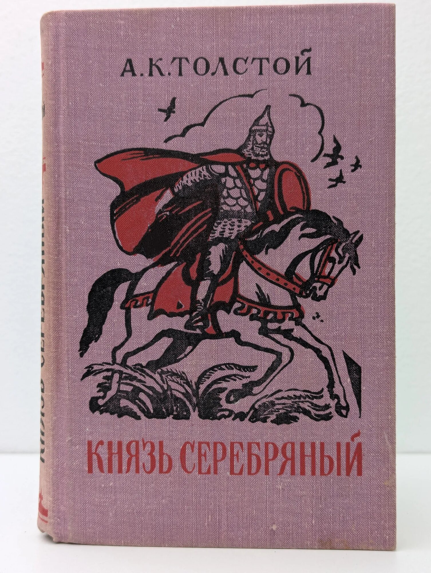 Князь Серебряный Толстой Алексей Константинович 1979